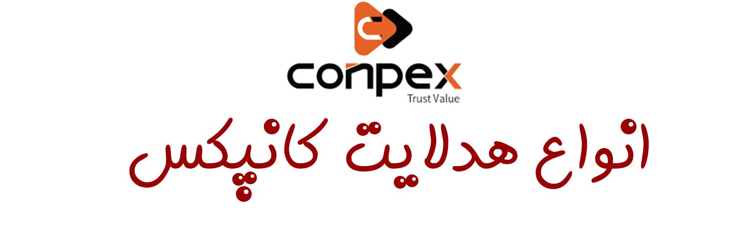 هدلایت کانپکس - خرید و قیمت انواع هدلایت conpex